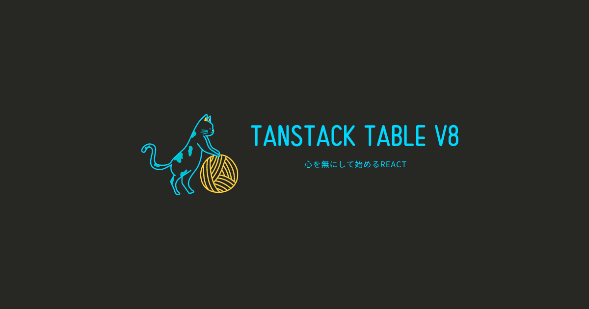 React Tanstack Table V8 を React で使ってみる 心を無にして始める React 「それなら猫の手で」 8579