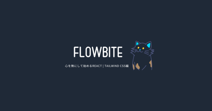 [React] Flowbite を使ってみる@準備回 | 心を無にして始める React | 「それなら猫の手で」