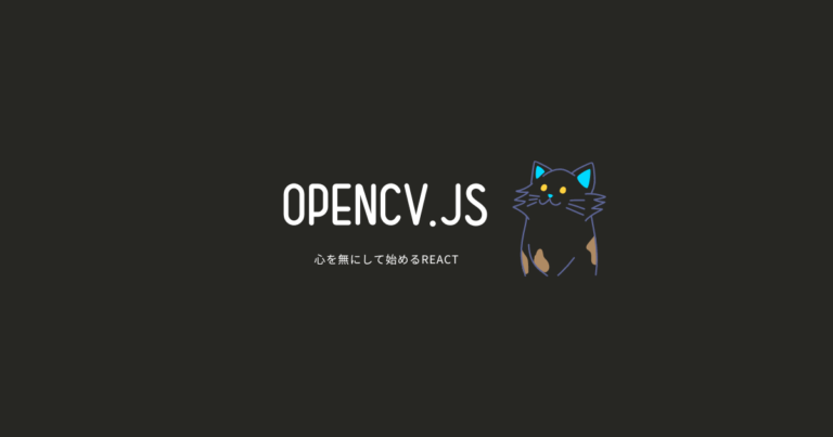 Reactopencv Javascript で 画像処理をはじめてみる@準備回 心を無にして始める React 「それなら猫の手で」