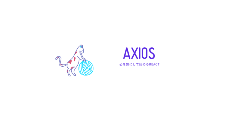 React Axios で Crud してみる 心を無にして始める React 「それなら猫の手で」