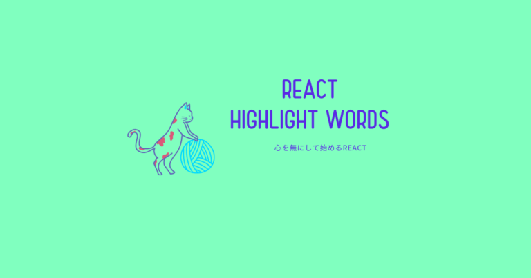 React React Highlight Words で検索文字列をハイライトしてみる 心を無にして始める React 「それなら猫の手で」
