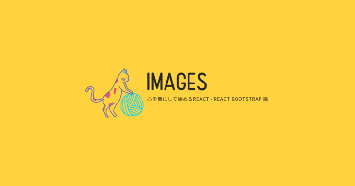 React Bootstrap Images を表示してみる 心を無にして始める React 「それなら猫の手で」