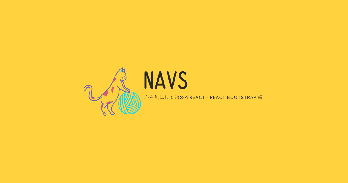 React Bootstrap Navs を表示してみる 心を無にして始める React 「それなら猫の手で」 3956