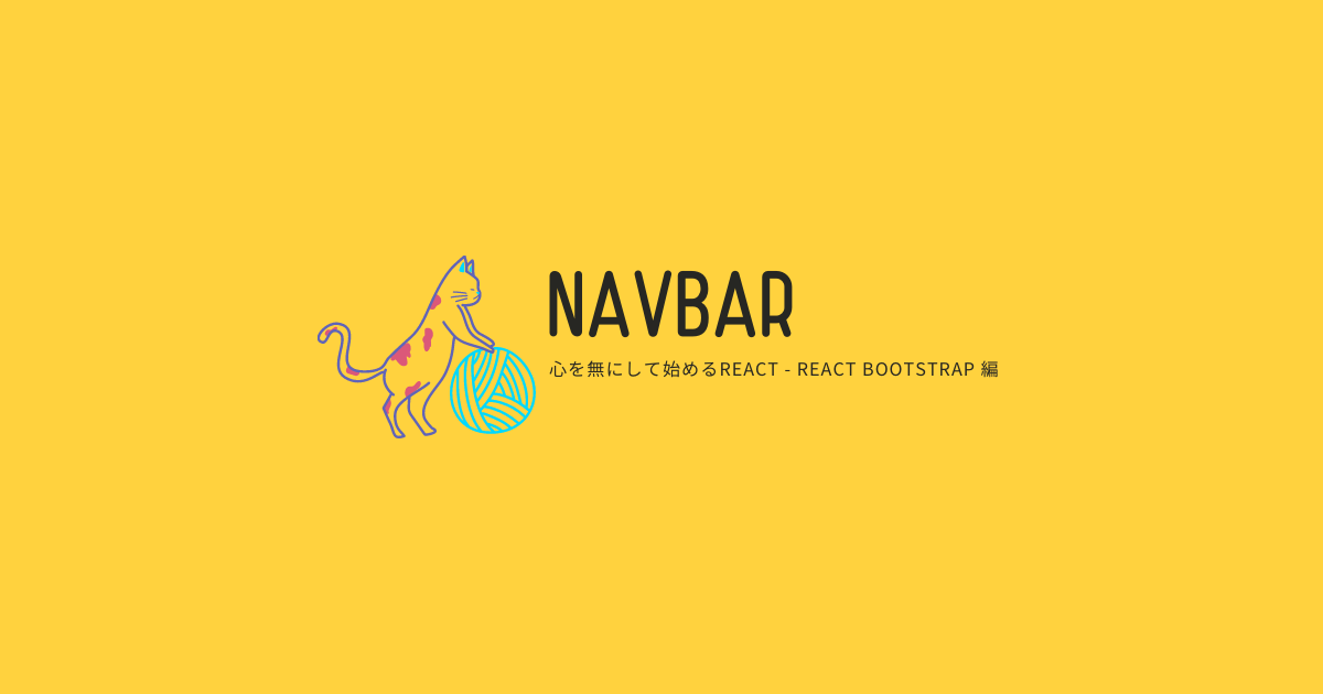 React Bootstrap Navbar を表示してみる 心を無にして始める React 「それなら猫の手で」