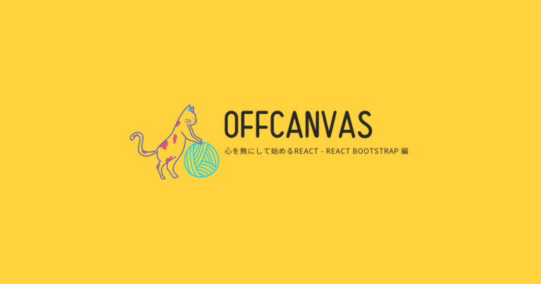 React Bootstrap Offcanvas を表示してみる 心を無にして始める React 「それなら猫の手で」