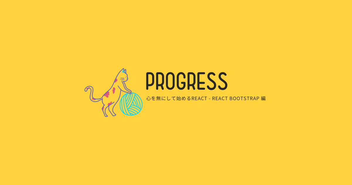 React Bootstrap Progress を表示してみる 心を無にして始める React 「それなら猫の手で」